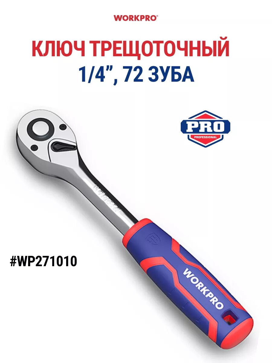 Ключ трещотка WORKPRO WP271010, хромованадиевый, реверсивный, 72-зубчатый, 1/4"