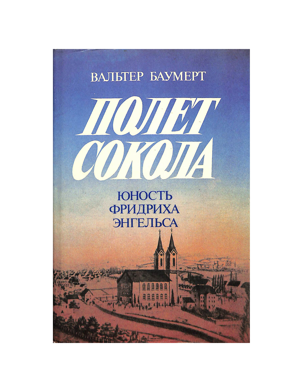 Полет сокола. Юность Фридриха Энгельса