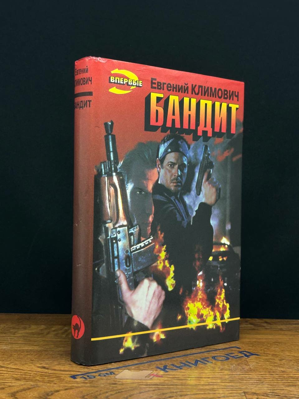 Книга. Бандит 1996 (2042080705275)