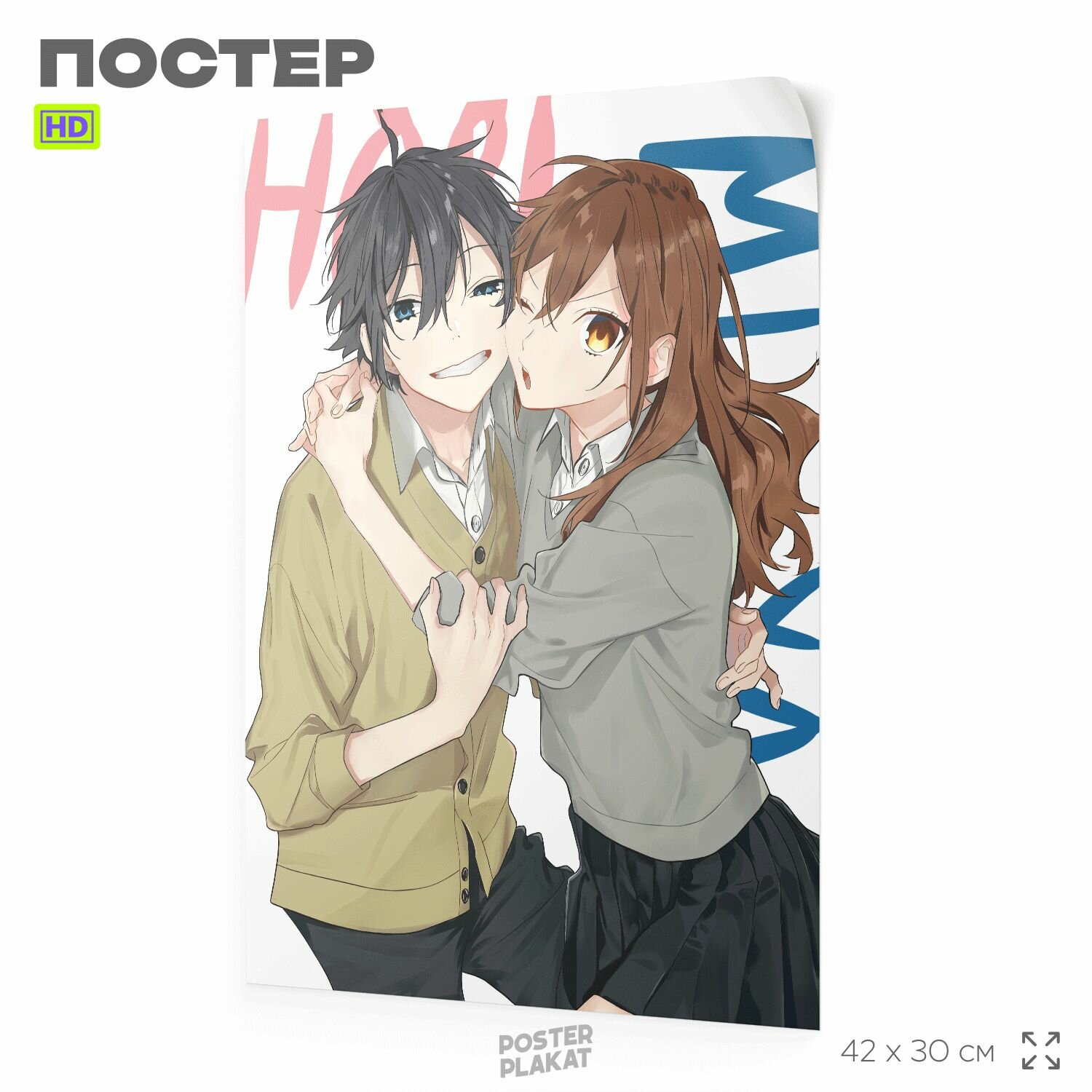 Постер аниме Улыбнись, Миямура, по аниме Хоримия, А3 (420х297 мм), постер плакат