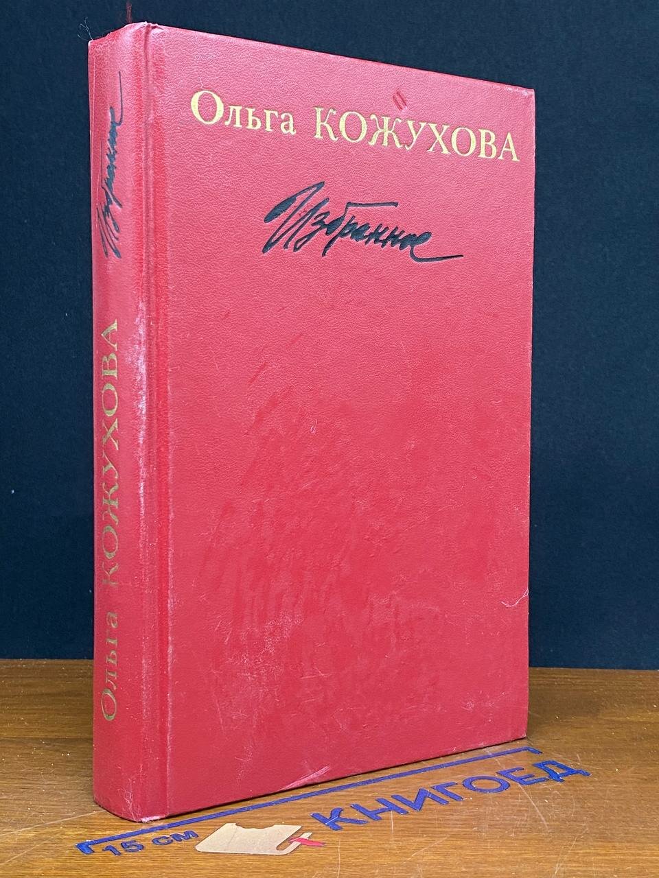 Книга. Ольга Кожухова. Избранное 1990 (2042080814953)