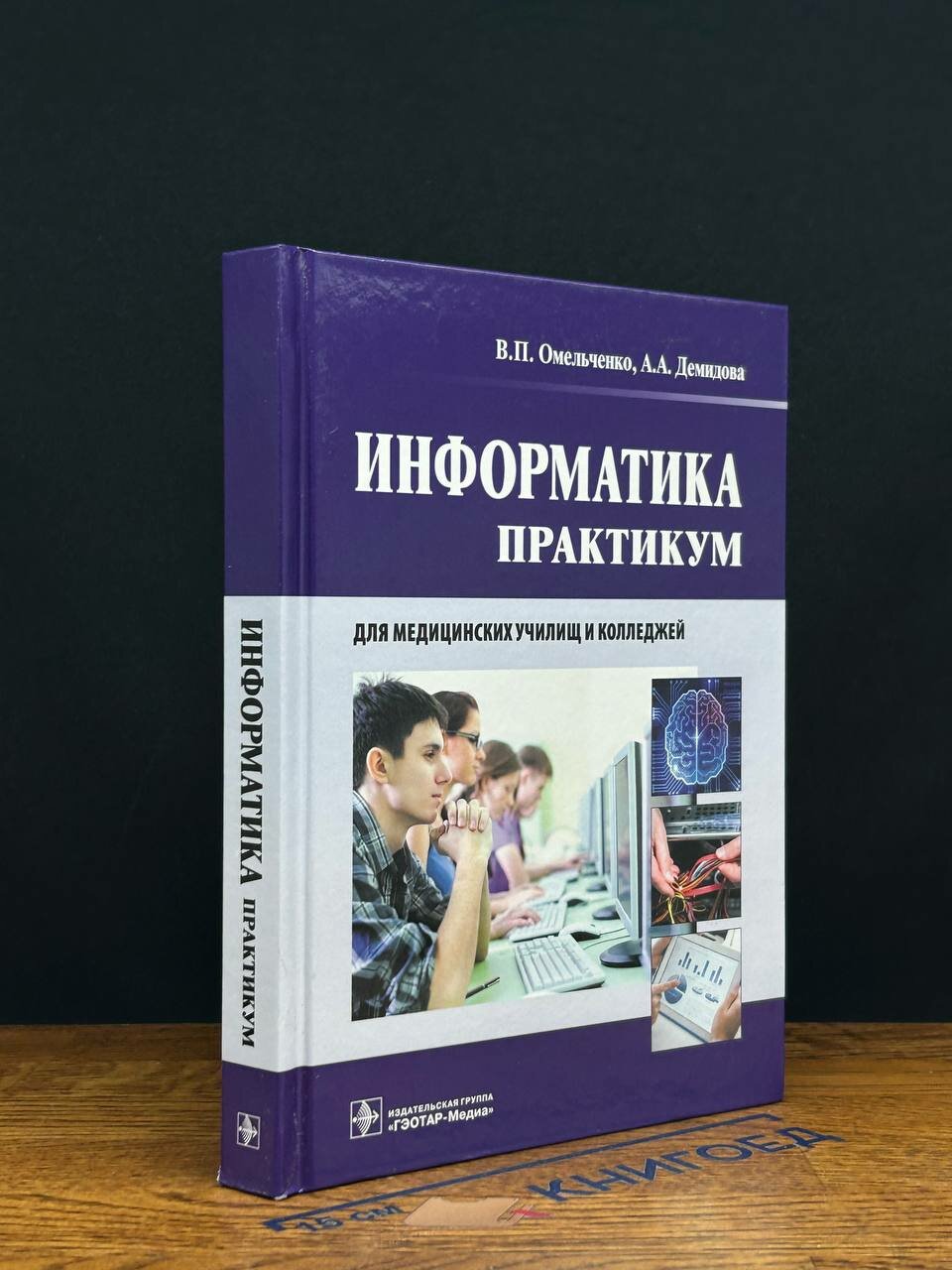 Книга. (Штамп) Информатика. Практикум 2018 (2042080725211)