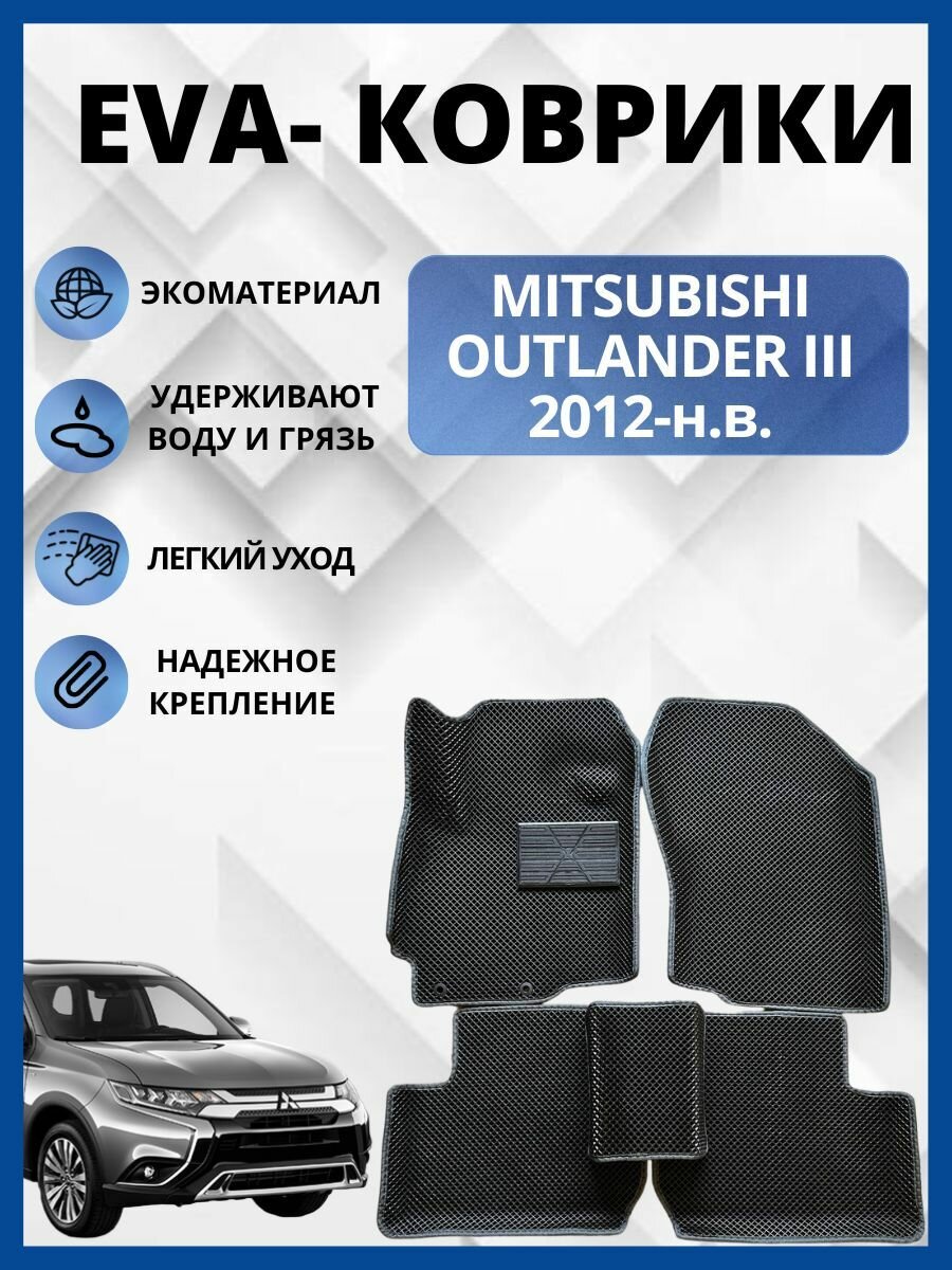 Автомобильные коврики Mitsubishi Outlander III (2012-н. в.) митсубиши оутлендер с бортами ЭВА / EVA / ЕВА