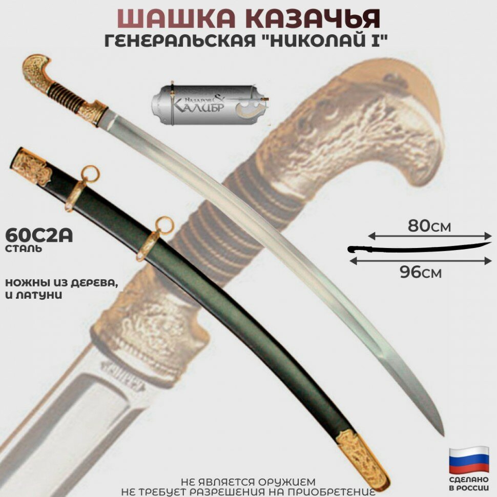 Шашка казачья генеральская "Николай I" ("Назаров и Калибр", Россия)