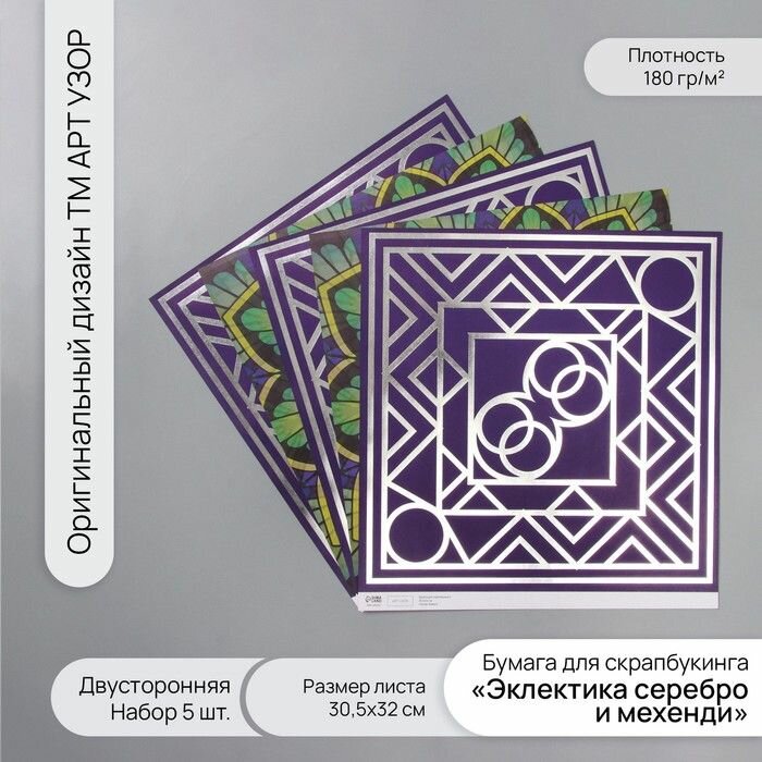 Бумага для скрапбукинга Арт Узор двусторонняя "Эклектика серебро и мехенди", 180 г, 5 шт, 305х32 см