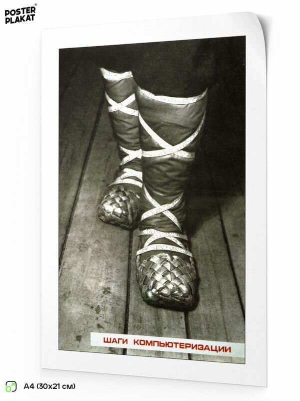 Советский плакат на стену для интерьера, постер коллекция СССР, А4 (30 х 21 см), Постер Плакат