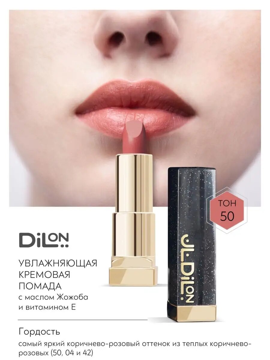 Помада Dilon Comfort Cream, кремовая, увлажнение, цвет 50 "Гордость", 4.5г