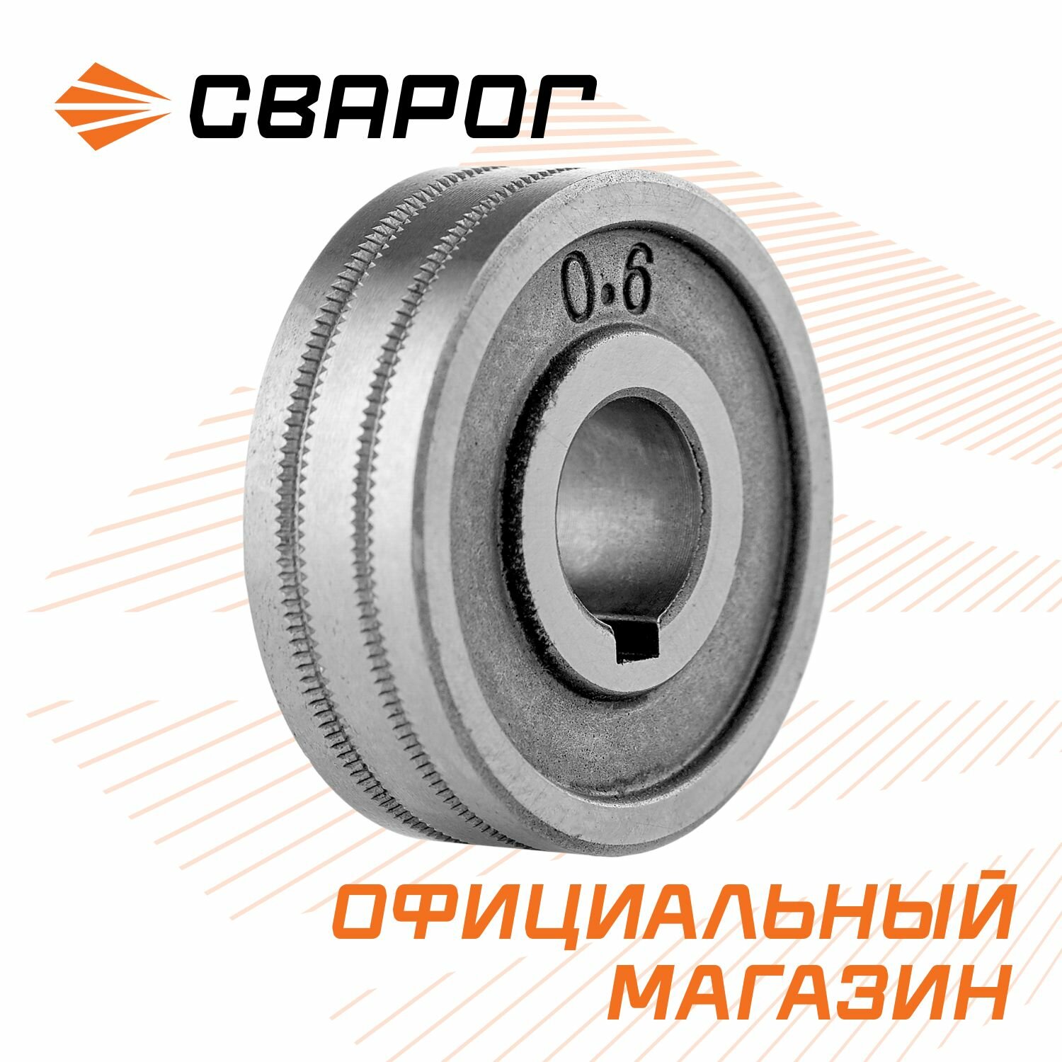 Ролик подающий 0,6-0,8 (порошок д30-10мм) для сварочного аппарата Сварог MIG 160 и MIG 200 серий REAL (smart и black)