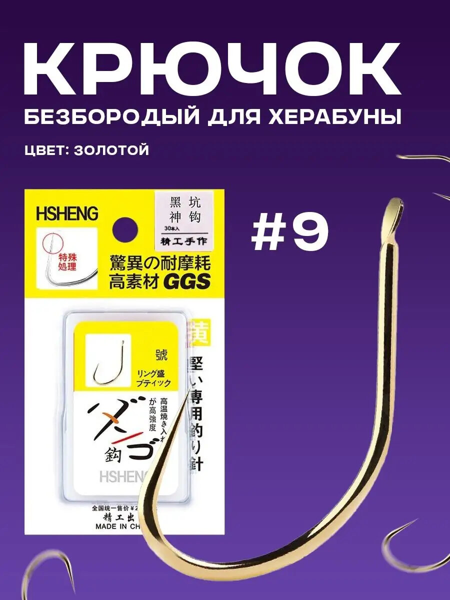 Крючок безбородый для рыбалки херабуной золотистый