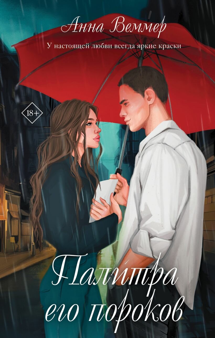 Веммер А. Палитра его пороков, (Эксмо, 2024), 7Б, c.384