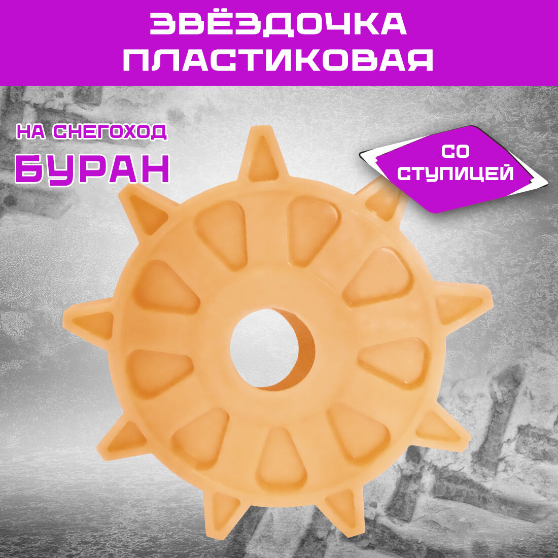 Звездочка для снегохода "Буран" или мотобуксировщика, мягкий пластик, со ступицей под 205 подшипник