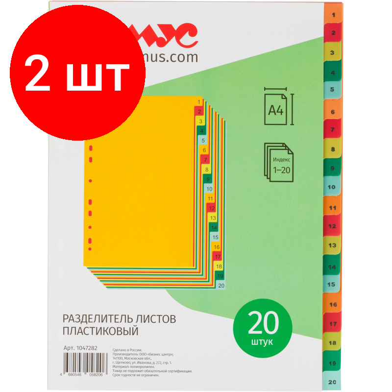 Комплект 2 упаковок, Разделитель листов с индексами Комус, А4, цифровой 1-20, цветн. пластик