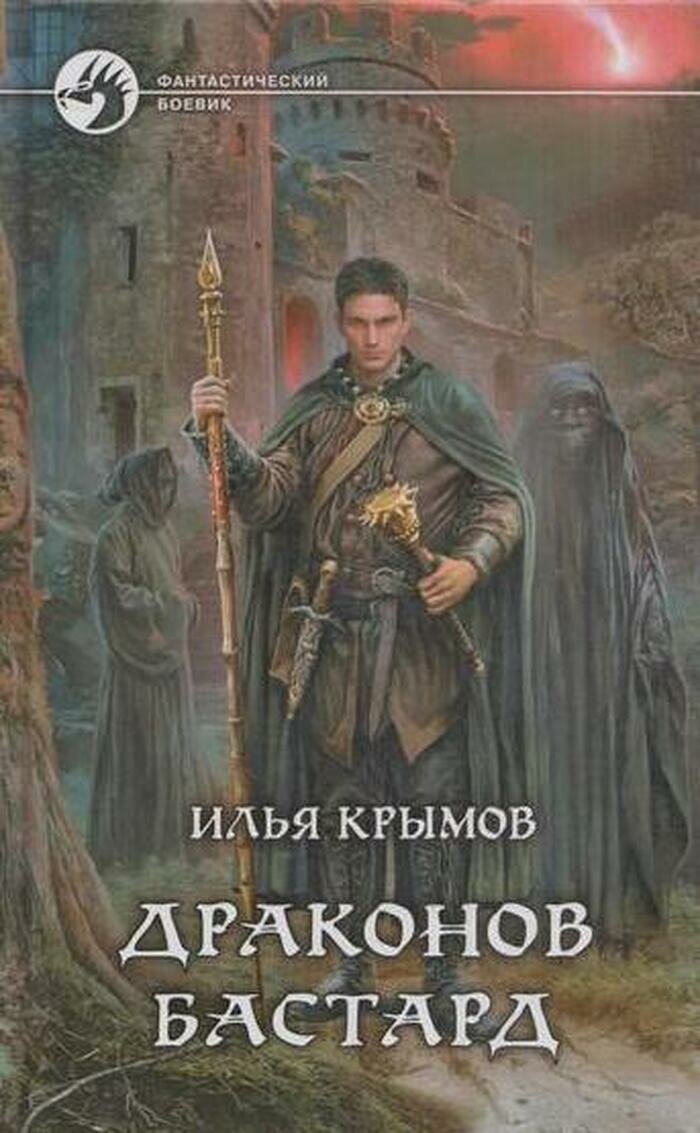 Драконов бастард