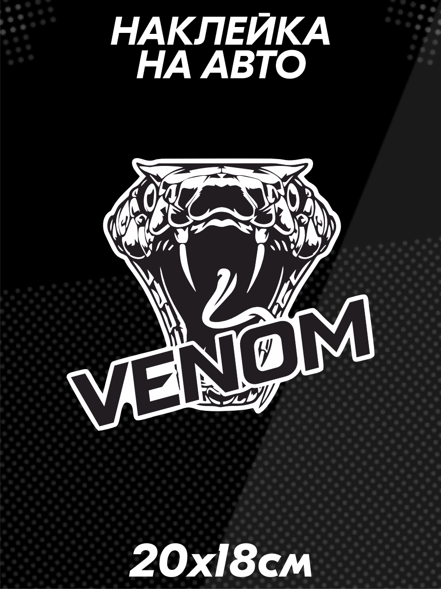 Наклейка на авто веном змея
