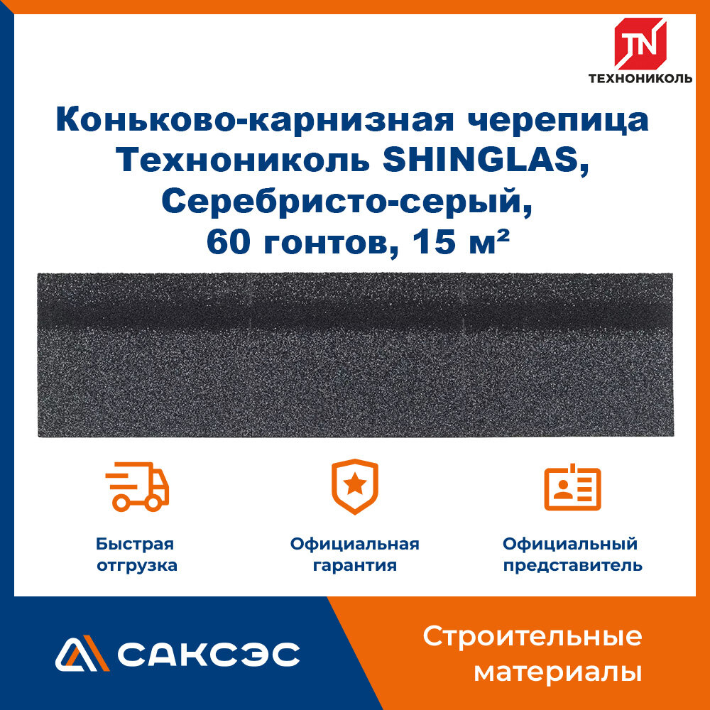 Коньково-карнизная черепица Технониколь SHINGLAS, Серебристо-серый, 20 гонтов, 20 пог. м, 5 м2, 3 уп.