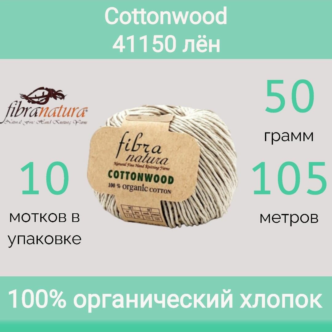 Пряжа Fibra Natura Cottonwood цвет 41150 лён (50г/105м, упаковка 10 мотков)