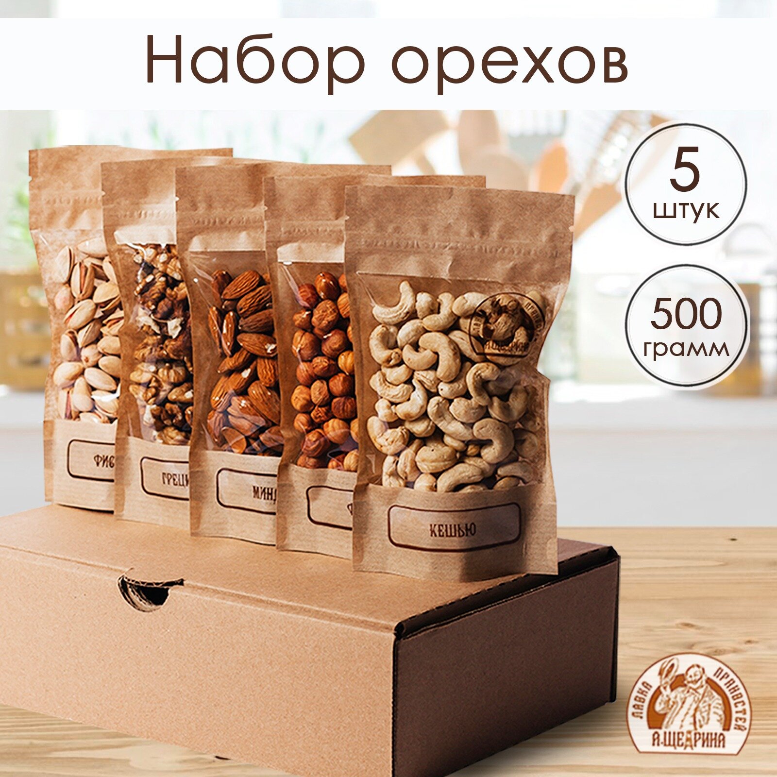 Набор орехов подарочный в коробке, 5 видов, по 100 г