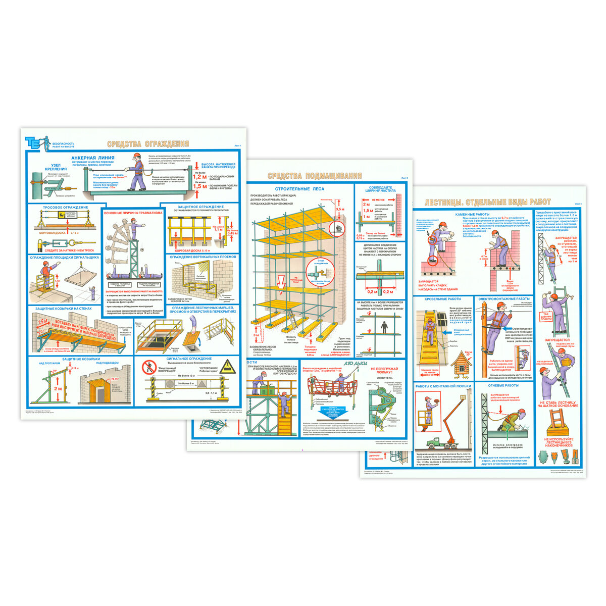 Комплект плакатов Безопасность работ на высоте . (3 листа, ламинированный, 61х46 см)