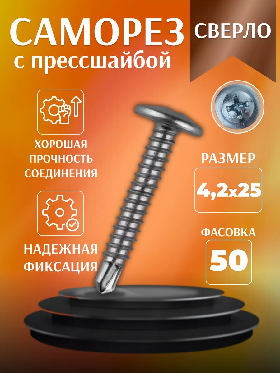 Саморез с прессшайбой сверло 4.2х25 50 штук