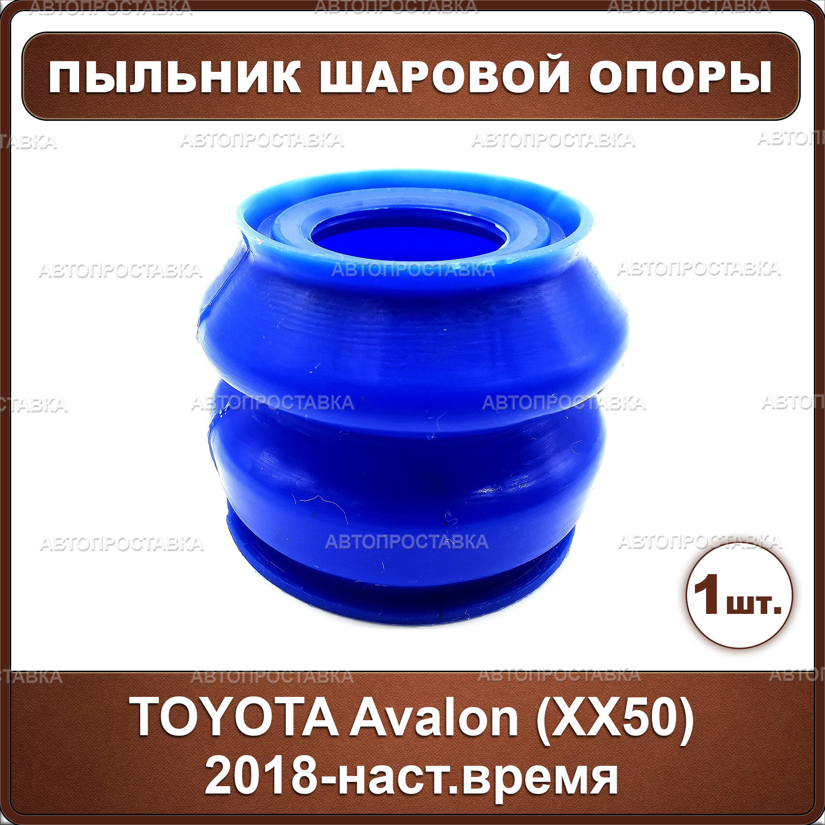 Пыльник шаровой опоры переднего нижнего рычага для Toyota Avalon (XX50) 2018-наст. время