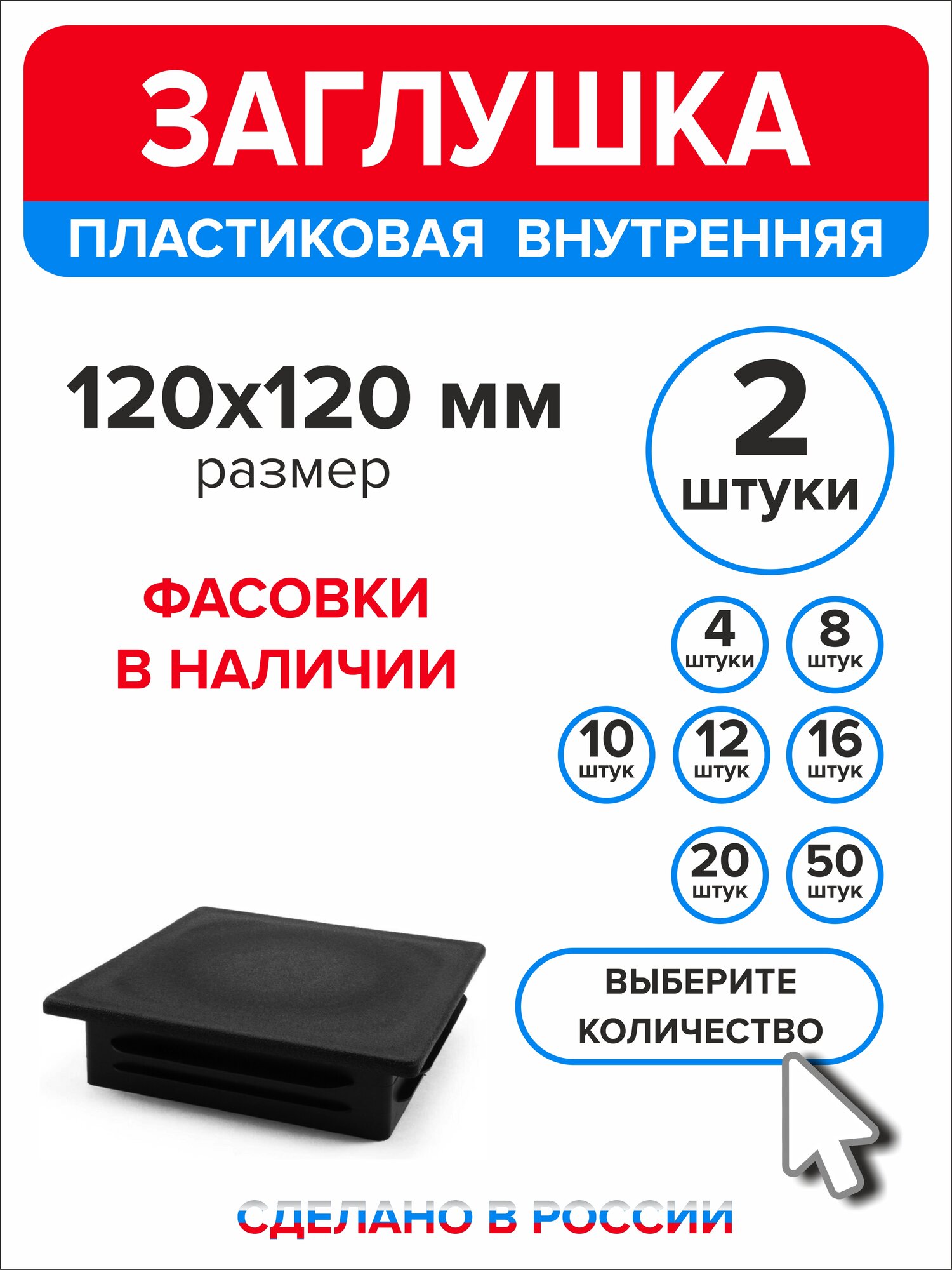 Заглушка для профильной трубы 120х120 мм, пластиковая, черная, 2 штуки