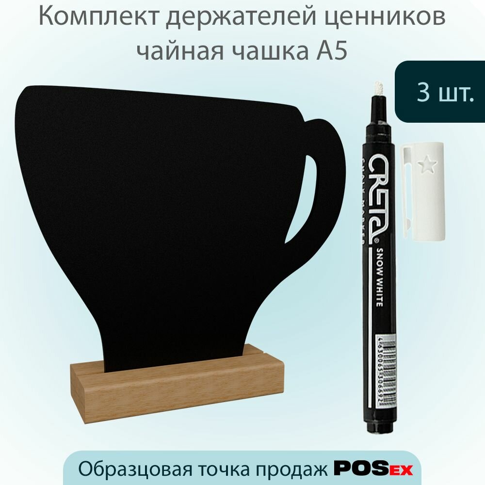 Комплект держатель ценника Чайная чашка А5(меловая табличка на подставке 3шт + меловой маркер 1шт)