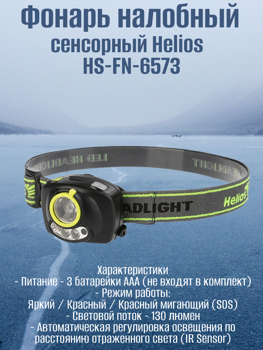 Фонарь налобный сенсорный 130LM, IPX4 (HS-FN-6573) Helios