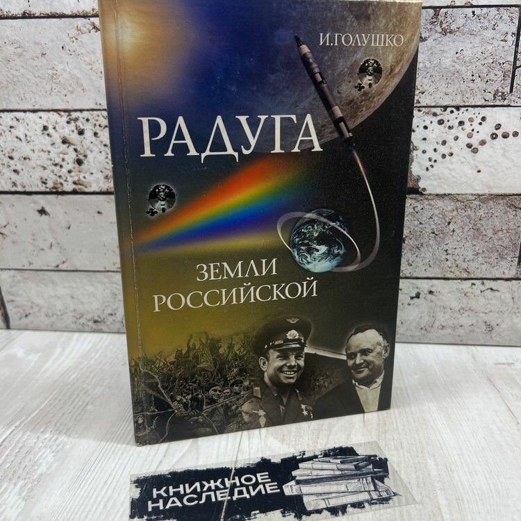 Голушко И. М. Радуга земли российской 2006г