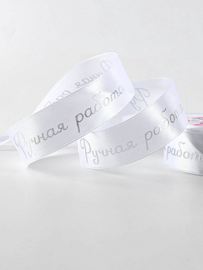 Лента атласная «Ручная работа», 25 мм, 23±1 м, белая, серебряная №01
