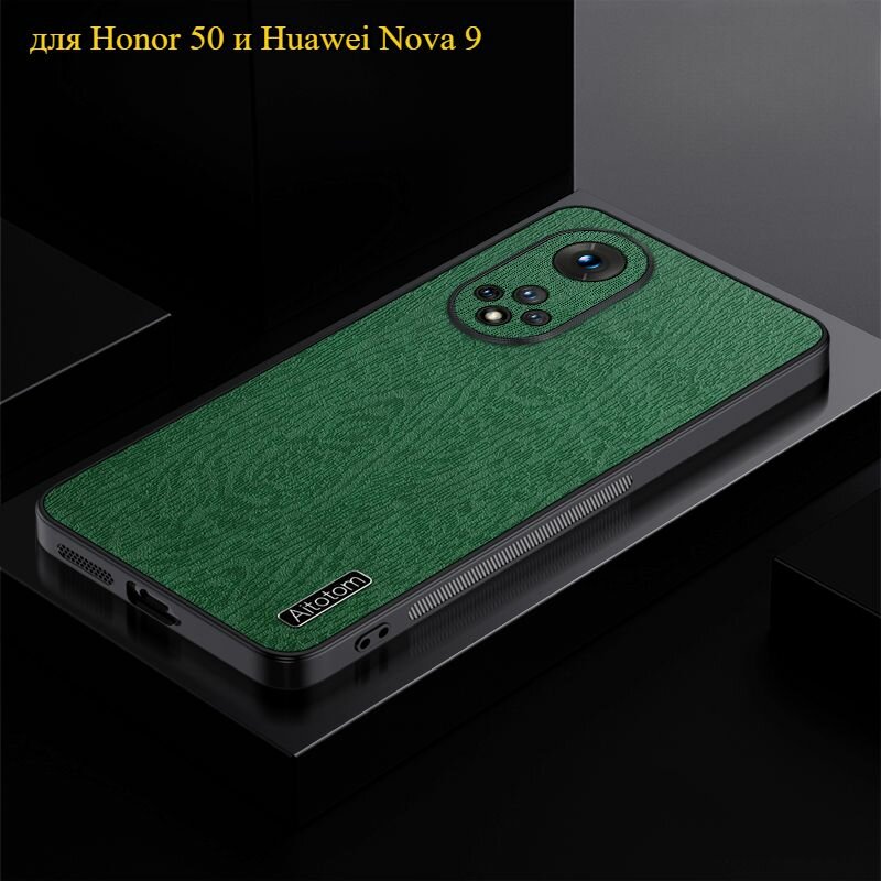 Чехол для Honor 50 и Huawei Nova 9 (Хонор 50 и Хуавей Нова 9)с кожаный текстурой дерева, защитой от отпечатков пальцев , полной защитой линз