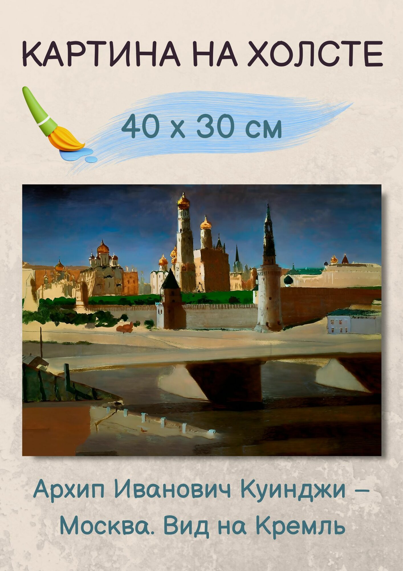 Куинджи Архип Иванович "Москва. Вид на Кремль со стороны Замоскворечья" 30х40 см