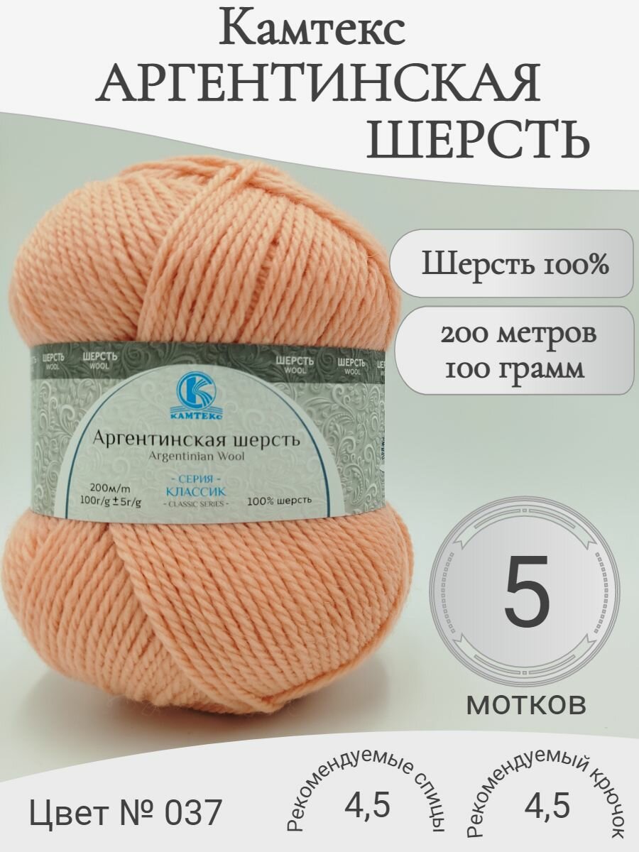 Пряжа Аргентинская шерсть Камтекс, 037-персик (5 мотков)