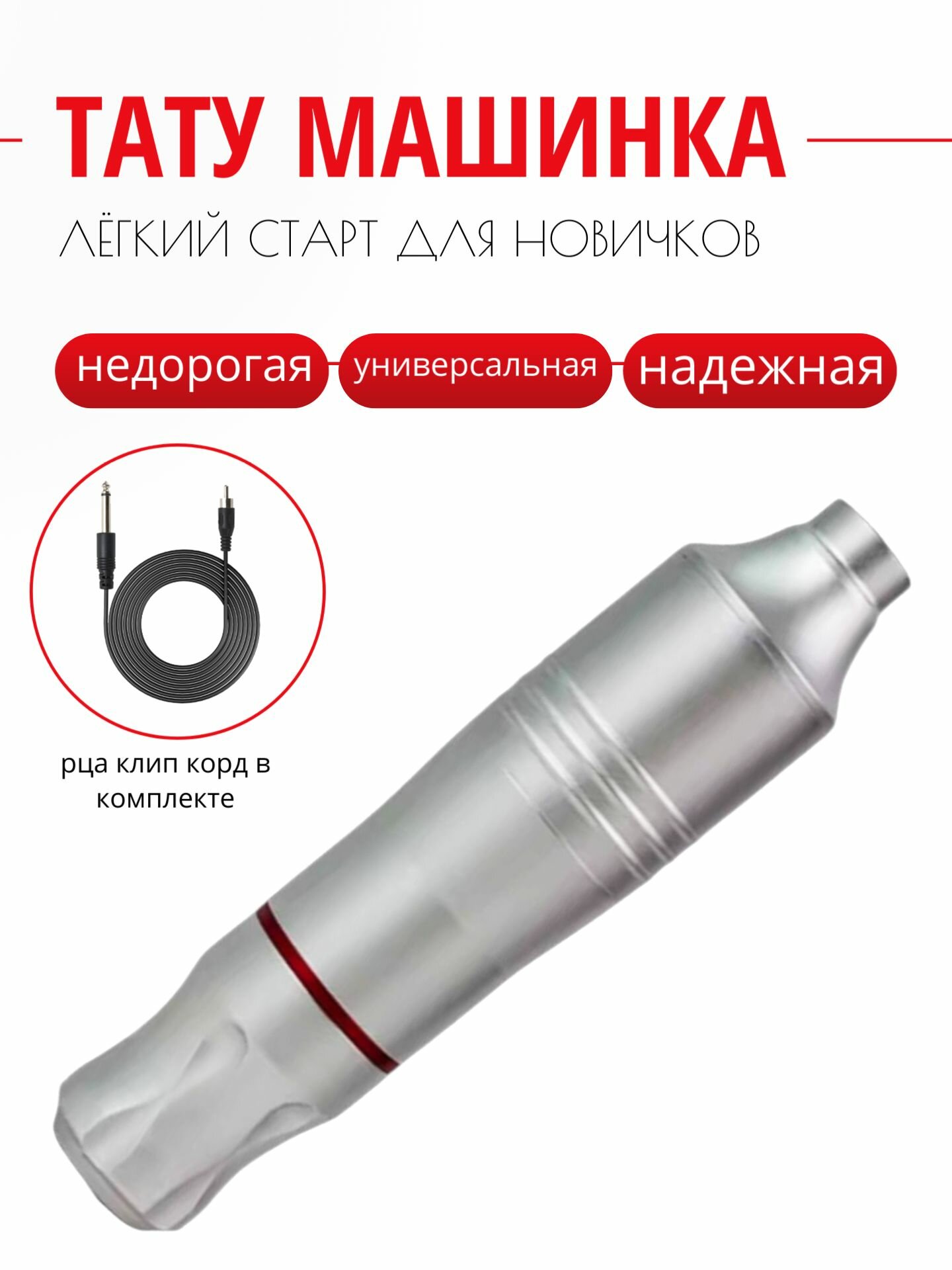Тату-машинка EZ Tattoo Pen, ручка пэн, универсальная, для всех видов работ, 130г серебро