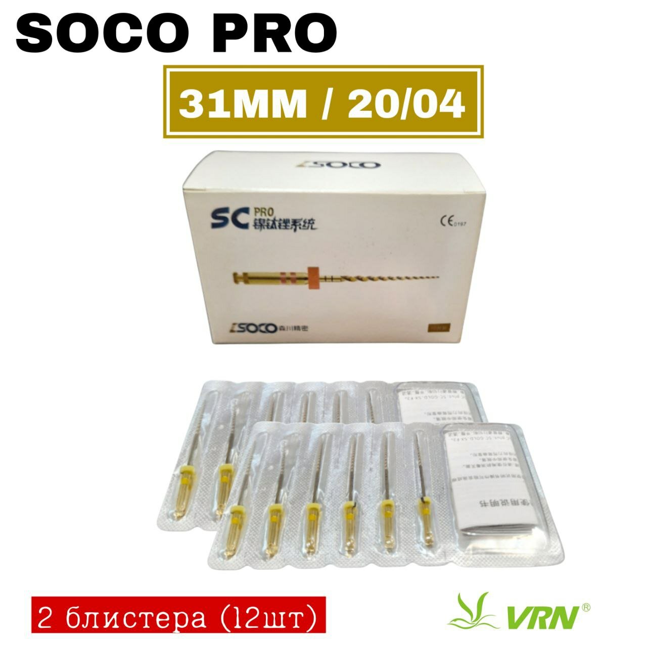 Файл SC PRO машинный 31мм 04/20 . 2 уп : (12шт) с памятью формы SOCO (сохо) эндодонтические файлы (Никель-титановый (NiTi)) для обработки корневых каналов зубов. от VRN, Инсидентал
