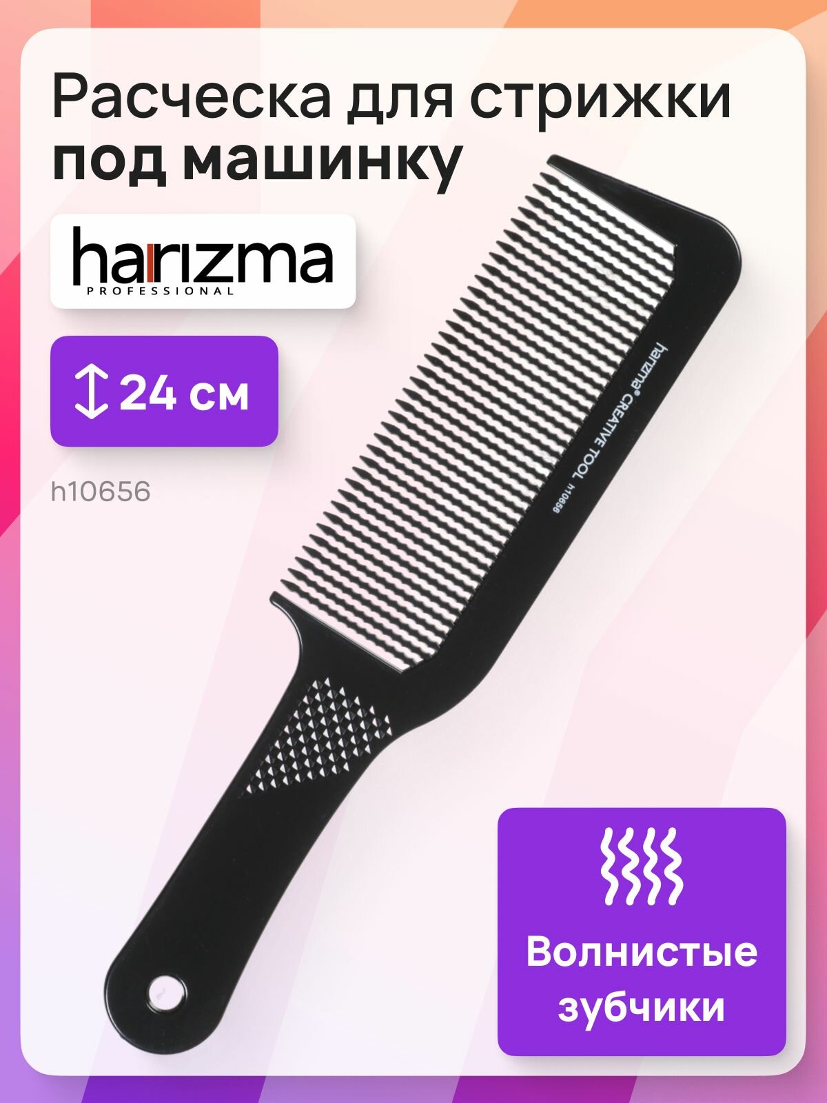 Расческа для стрижки под машинку harizma h10656