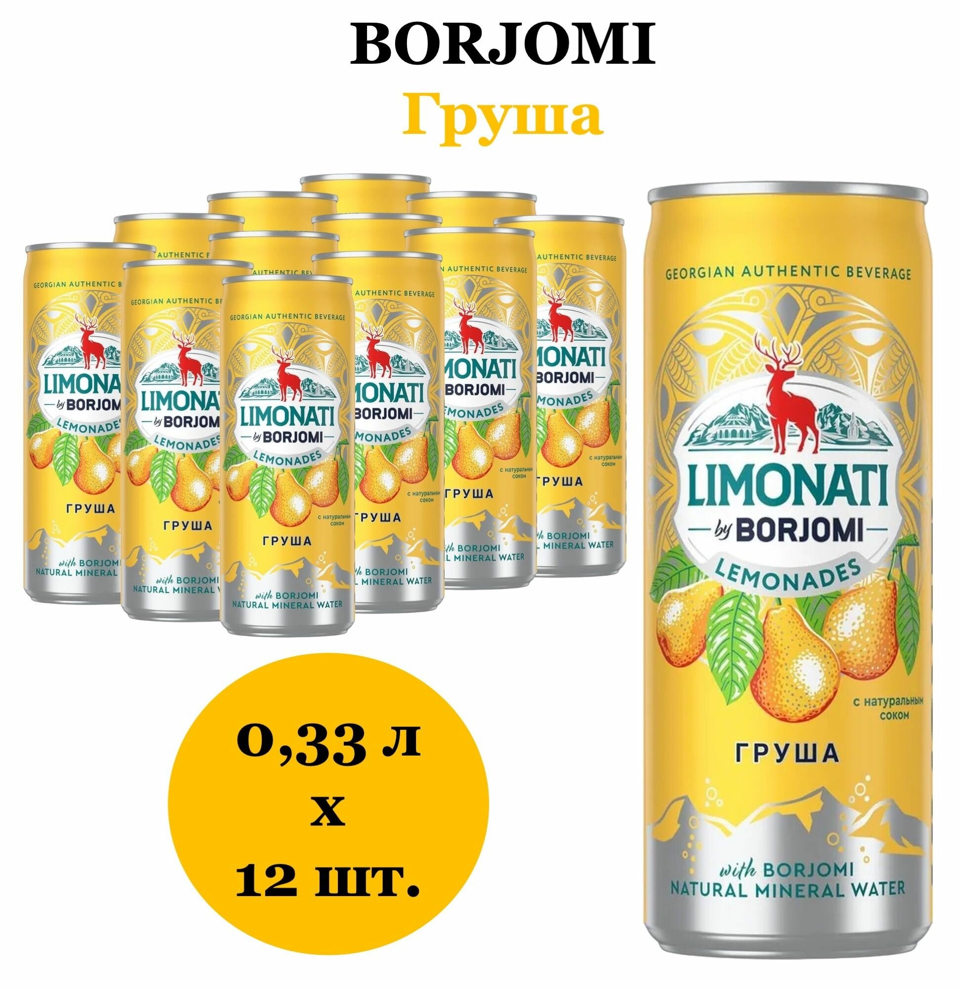 Лимонад Borjomi (Боржоми) Груша 0,33 л х 12 банок, с соком и газированной водой