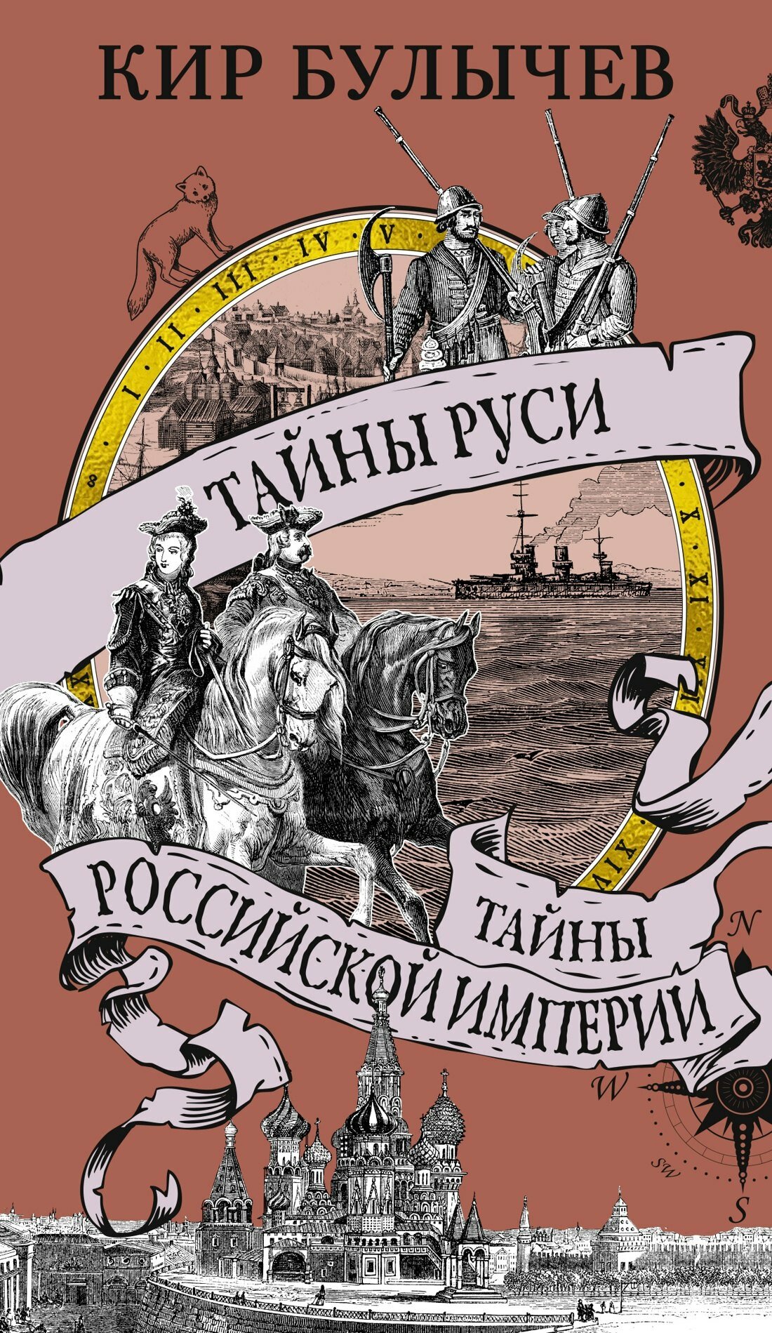 Книга: "Тайны Руси. Тайны Российской империи" от Булычев К, русский язык, Общие работы по истории России