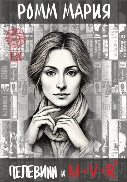 Пелевинн и M + V = Rp или Виктор Пелевинн и код Мироздания [Цифровая книга]