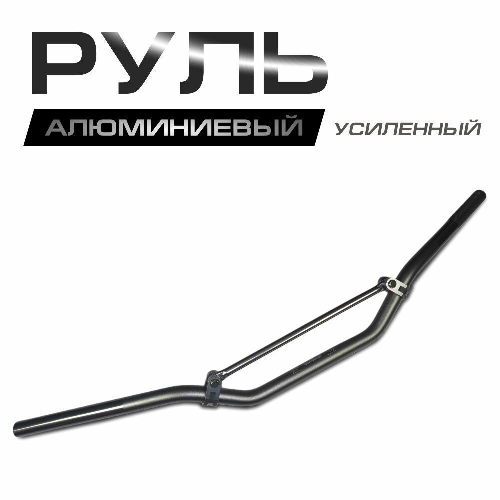 Руль алюминиевый усиленный 7/8 (22 мм), темно серый