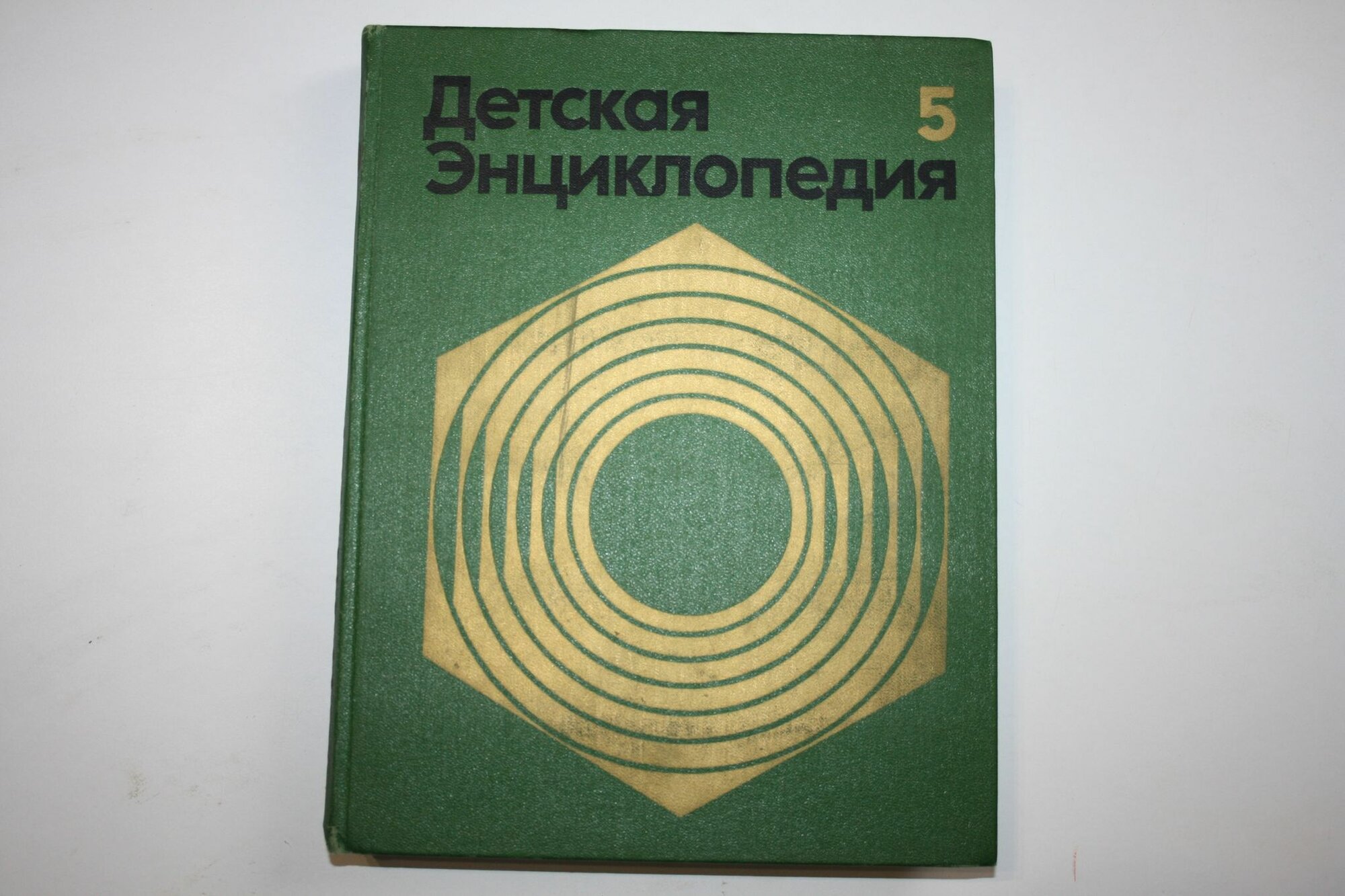 Детская энциклопедия. В 12 томах. Том 5. Техника и производство
