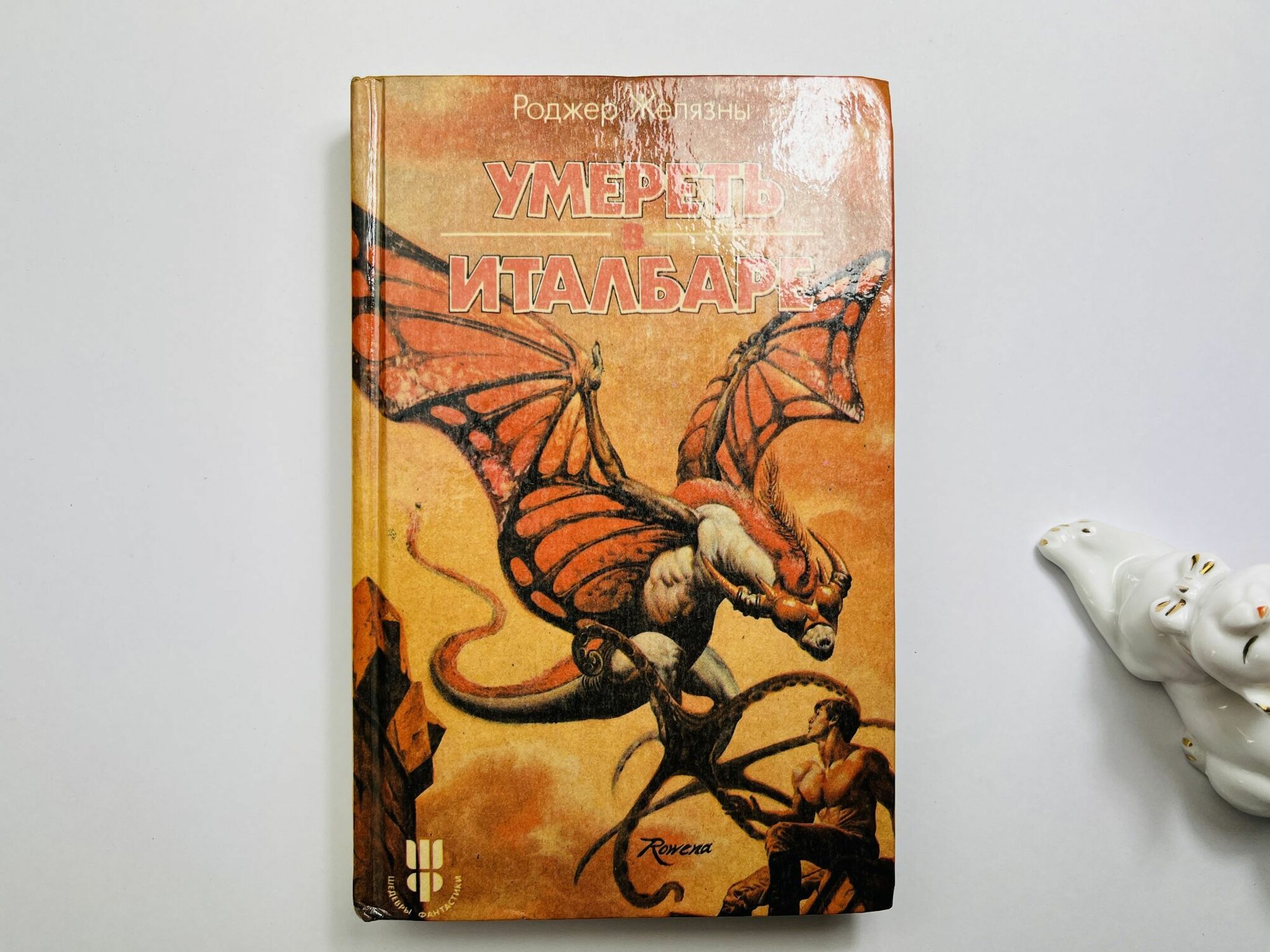 Умереть в Италбаре. Роман. Джек-из-Тени. Подмененный