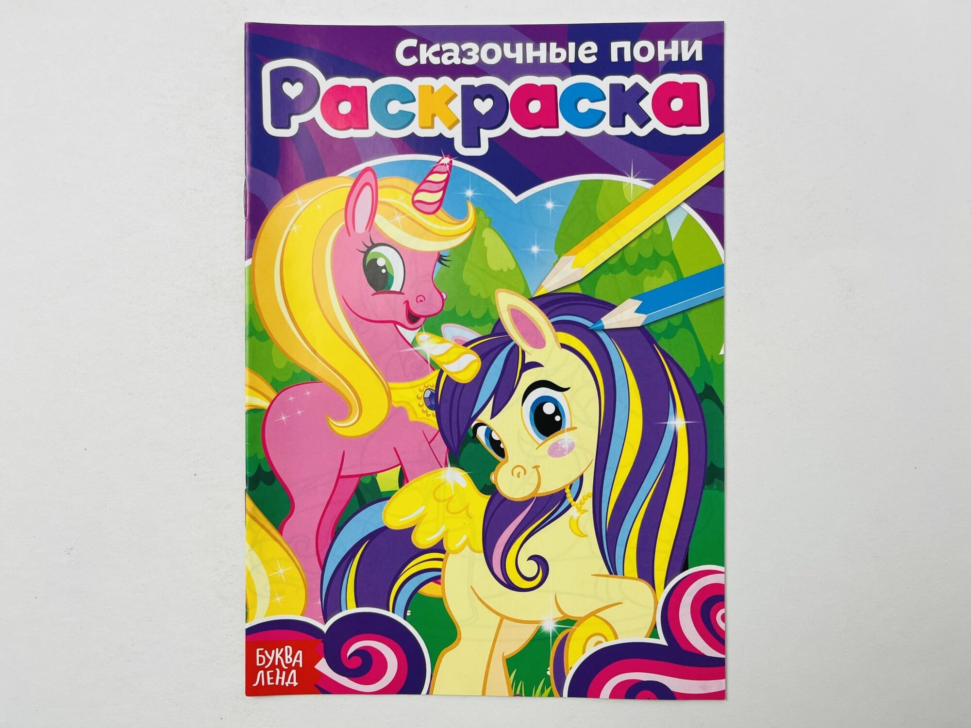 Сказочные пони. Раскраска