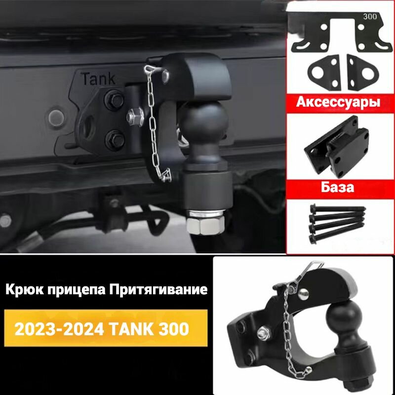 Фаркоп Танк 300 2023-2024 Крюк прицепа Притягивание