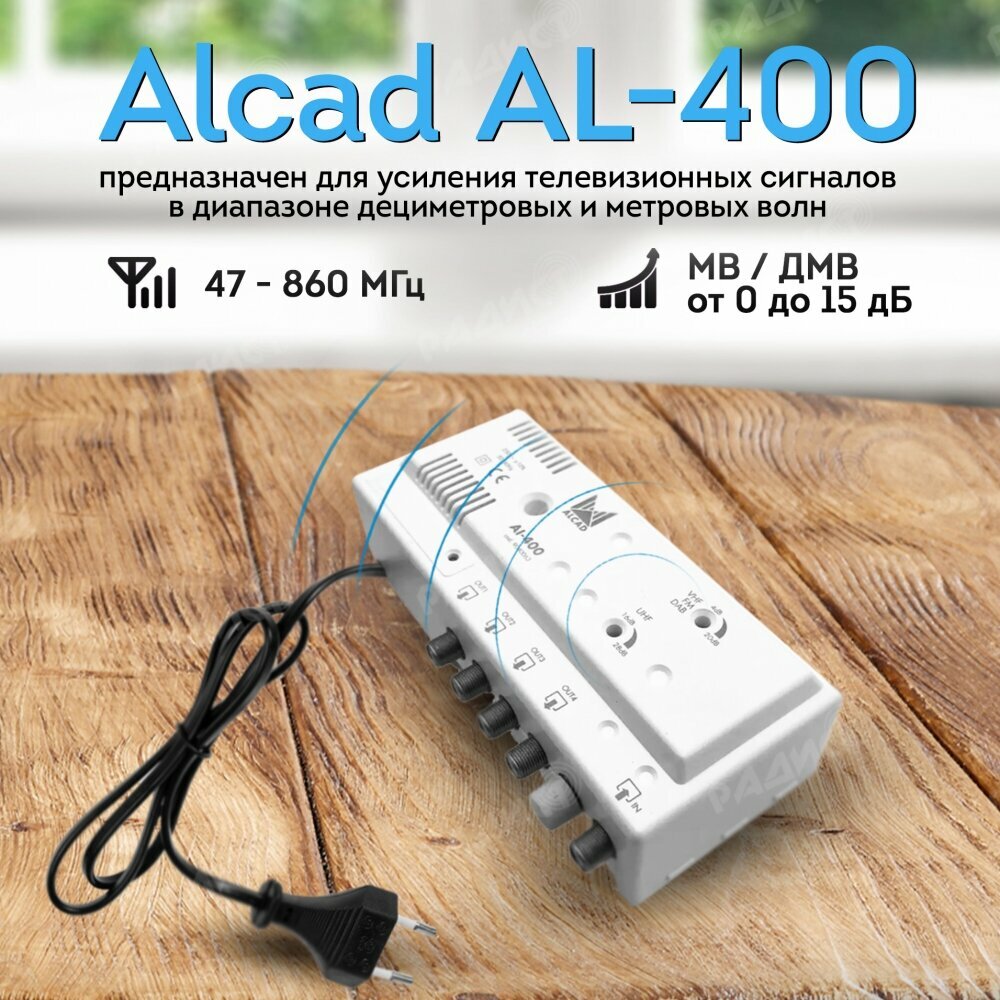 Антенный усилитель Alcad Al-400