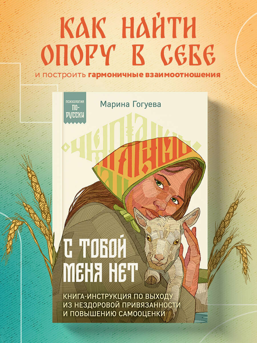 Гогуева М. М. С тобой меня нет. Книга-инструкция по выходу из нездоровой привязанности и повышению самооценки