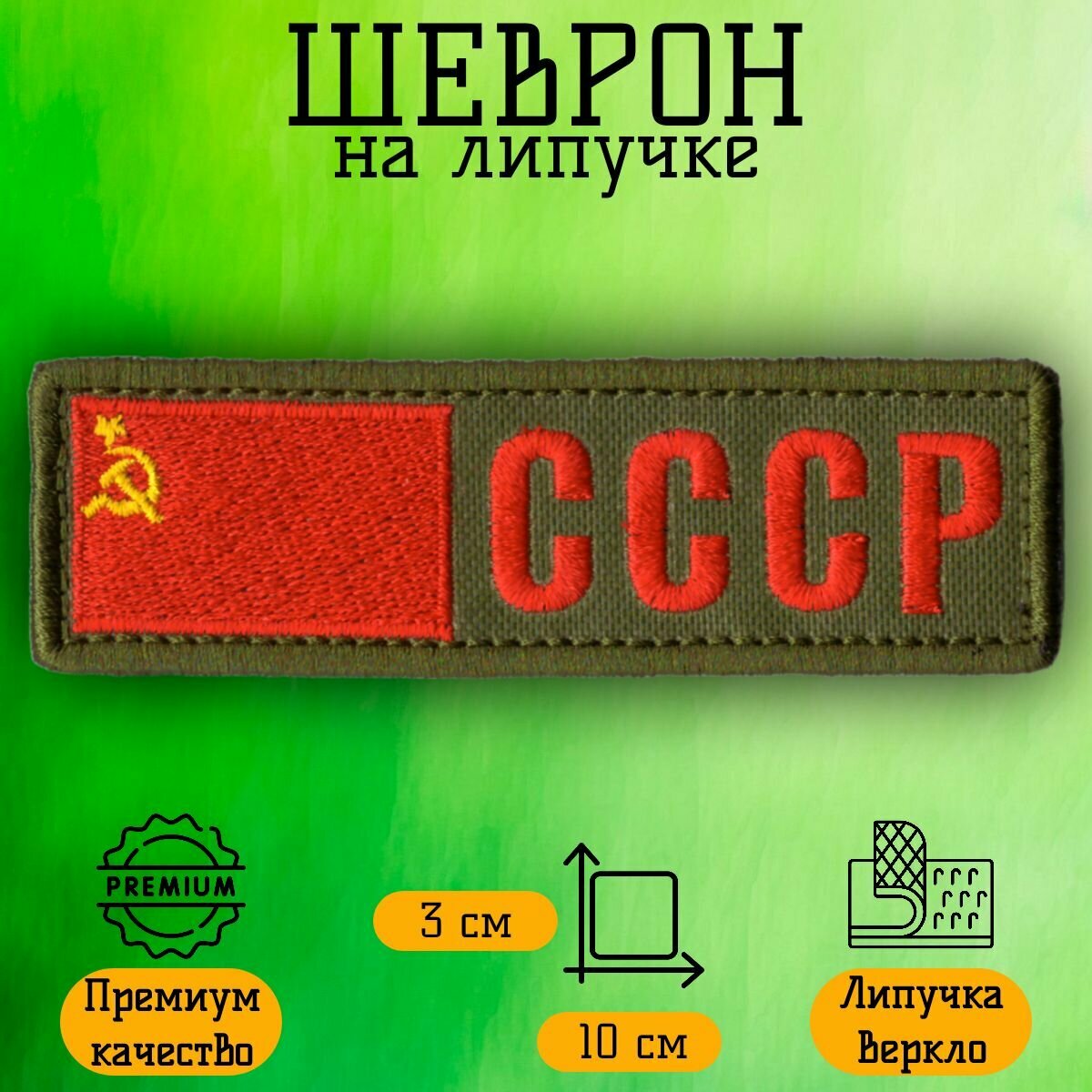 Нашивка, шеврон, патч на липучке Флаг СССР, размер 3*10 см