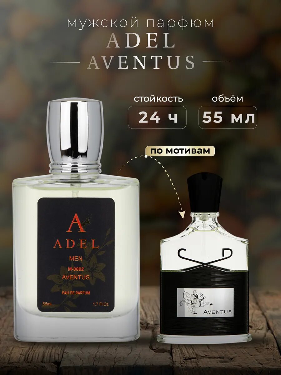 Духи ADEL по мотивам Aventus Авентус 55 ml , мужской, шипрово-фруктовый аромат