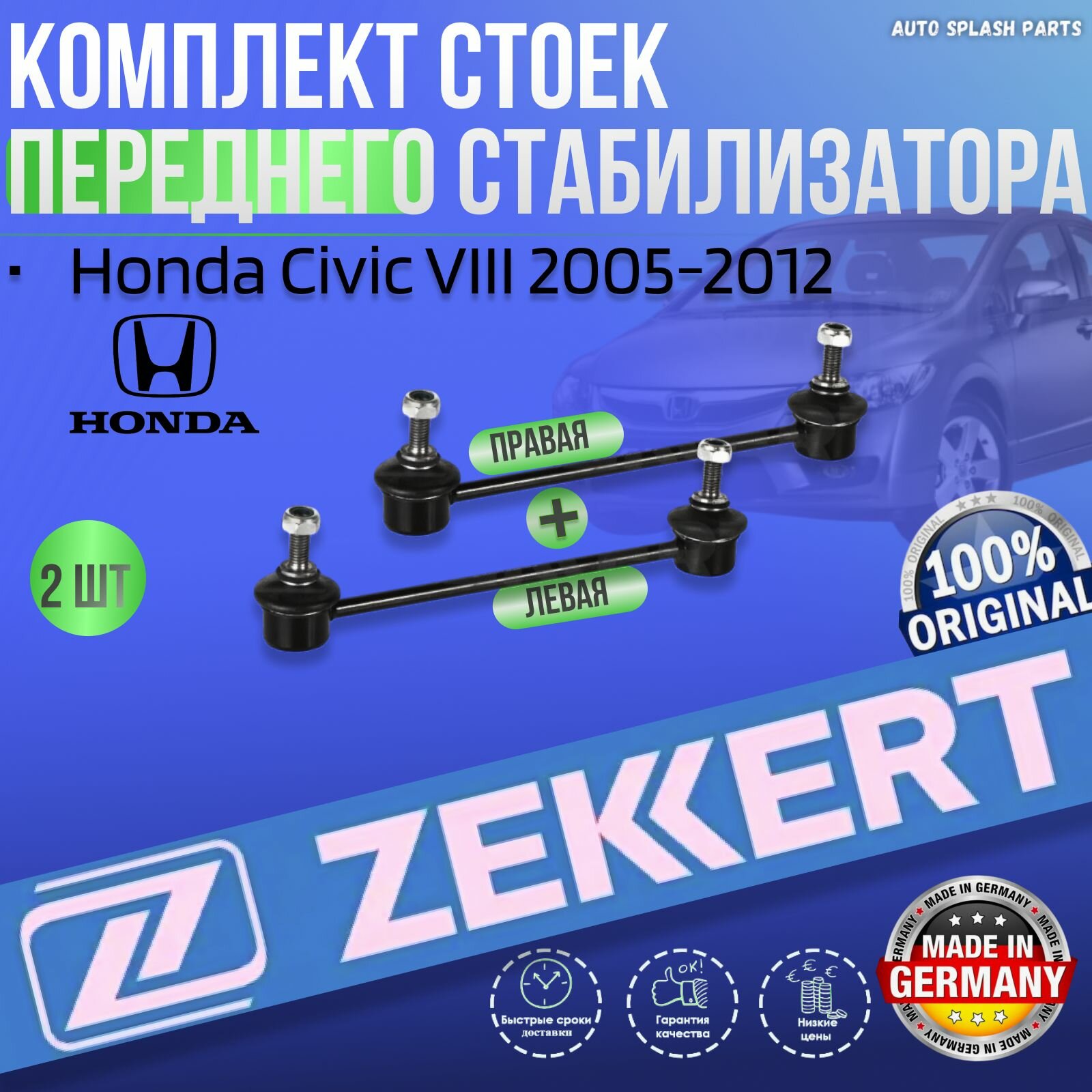 Комплект стоек переднего стабилизатора Honda Civic VIII 2005-2012 германия увеличенный ресурс (Хонда Цивик 8) Левая+Правая