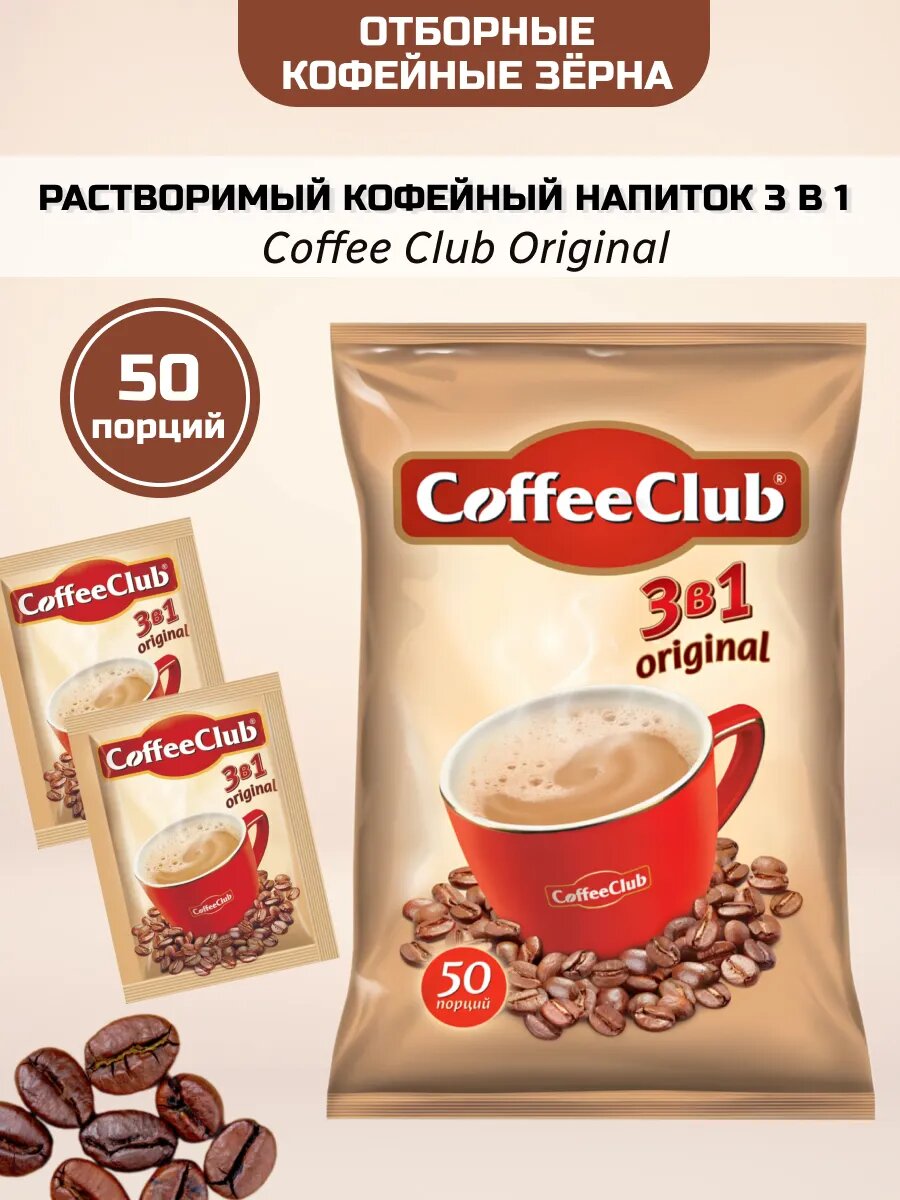 Кофе Coffee Club "Оригинал", 3 в 1, средняя обжарка, мягкий вкус, 50 пакетов по 18 г