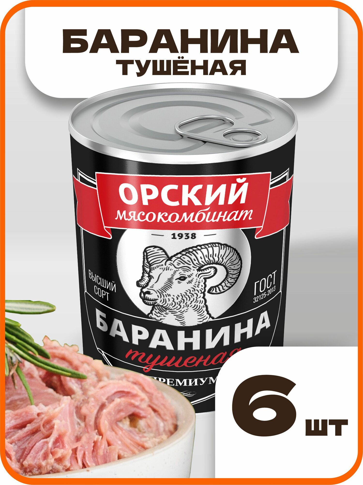 Баранина тушеная высший сорт "Премиум" ГОСТ, в наборе 6 шт по 338гр, Орский мясокомбинат